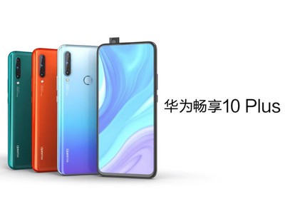 【华为畅享10 Plus 8GB/128GB/全网通】报价_参数_图片_论坛_华为 STK-TL00,STK-AL00手机报价-ZOL中关村在线