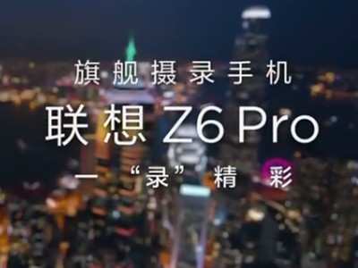 联想Z6Pro手机价格_联想Z6Pro图片_参数_口碑-ZOL中关村在线