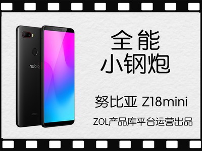 【努比亚Z18mini】报价_参数_图片_点评_努比亚 Z18 mini全网通，小牛9手机报价-ZOL中关村在线