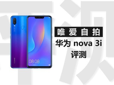 华为nova3i报价_华为nova3i参数_图片_口碑-ZOL中关村在线