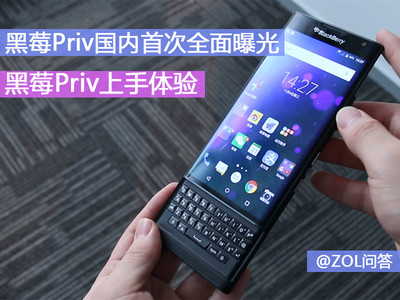 【黑莓Priv】报价_参数_怎么样_图片_（黑莓）BlackBerry Priv手机报价-ZOL中关村在线