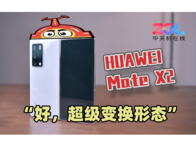 【华为Mate X2 8GB/512GB/全网通/5G版】报价_参数_图片_论坛_华为 mate X2,mate x2,华为mateX2 ...