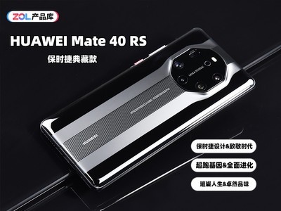 【华为Mate40 RS保时捷版 12GB/256GB/全网通/5G版】报价_参数_图片_论坛_华为 华为 Mate40RS保时捷,华为Mate40保时捷,NOP-AN00,HUAWEI ...
