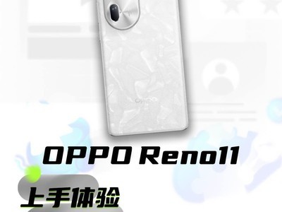 【OPPO Reno 11 12GB/256GB】报价_参数_图片_论坛_OPPO Reno 11 (12GB/256GB)手机报价-ZOL中关村在线