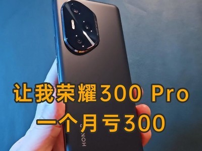 【荣耀300 Pro 12GB/256GB】报价_参数_图片_论坛_荣耀 300 Pro（12GB/256GB）手机报价-ZOL中关村在线