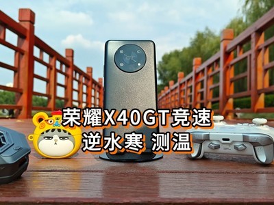 荣耀X40GT报价_荣耀X40GT参数_图片_口碑-ZOL中关村在线