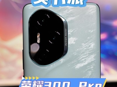 【荣耀300 12GB/256GB】报价_参数_图片_论坛_荣耀 300(12GB/256GB)手机报价-ZOL中关村在线