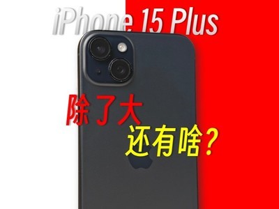【苹果iPhone 15 Plus 256GB】报价_参数_图片_论坛_Apple iPhone 15 Plus（256GB）苹果手机报价 ...