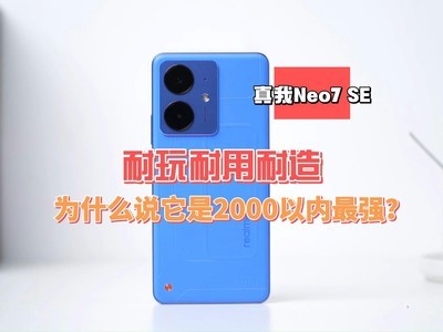【真我Neo7 SE 8GB/256GB】报价_参数_图片_论坛_realme Neo7 SE(8GB/256GB)真我手机报价-ZOL中关村在线