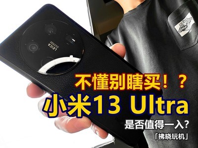 小米13Ultra报价_小米13Ultra参数_图片_口碑-ZOL中关村在线