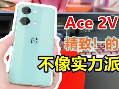 一加Ace2V报价_一加Ace2V参数_图片_口碑-ZOL中关村在线