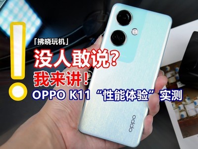 OPPO K11报价_OPPO K11参数_图片_口碑-ZOL中关村在线