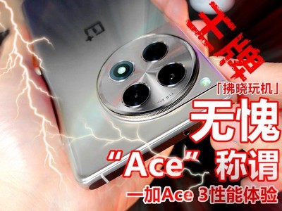 一加 Ace 3报价_一加 Ace 3参数_图片_口碑-ZOL中关村在线