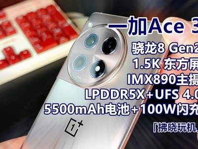一加 Ace 3报价_一加 Ace 3参数_图片_口碑-ZOL中关村在线