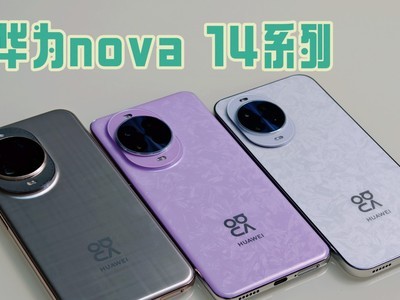 【华为nova 14 Pro 512GB】报价_参数_图片_论坛_华为 华为nova 14 pro,nova 14 pro,华为nova14 pro,nova14 pro手机报价-ZOL中关村在线