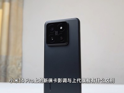 小米 14 Pro报价_小米 14 Pro参数_图片_口碑-ZOL中关村在线