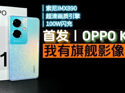 OPPO K11报价_OPPO K11参数_图片_口碑-ZOL中关村在线