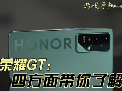 【荣耀GT 16GB/1TB】报价_参数_图片_论坛_荣耀 GT(16GB/1TB)手机报价-ZOL中关村在线