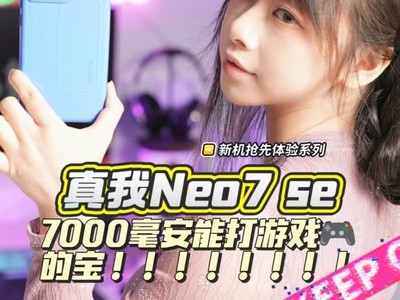 【真我Neo7 SE 8GB/256GB】报价_参数_图片_论坛_realme Neo7 SE(8GB/256GB)真我手机报价-ZOL中关村在线