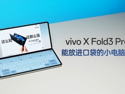 vivo X Fold3 Pro报价_vivo X Fold3 Pro参数_图片_口碑-ZOL中关村在线