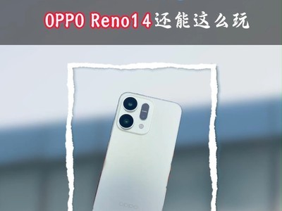 【OPPO Reno14】最新报价_参数_图片_论坛_OPPO Reno14系列手机大全-ZOL中关村在线