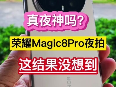 【荣耀Magic8 16GB/1TB】报价_参数_图片_论坛_荣耀 magic8,magic 8,荣耀magic8手机报价-ZOL中关村在线