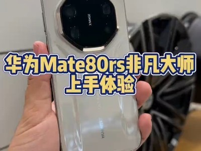 【HUAWEI Mate 80 RS 非凡大师 20GB/512GB】报价_参数_图片_论坛_华为 HUAWEI Mate 80 RS 非凡大师(20GB/512GB)手机报价-ZOL中关村在线